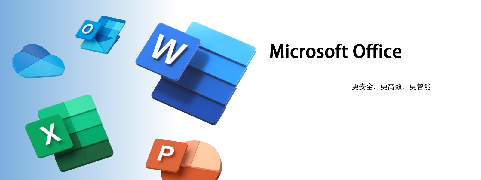 Microsoft365数字化办公解决方案-Microsoft Office